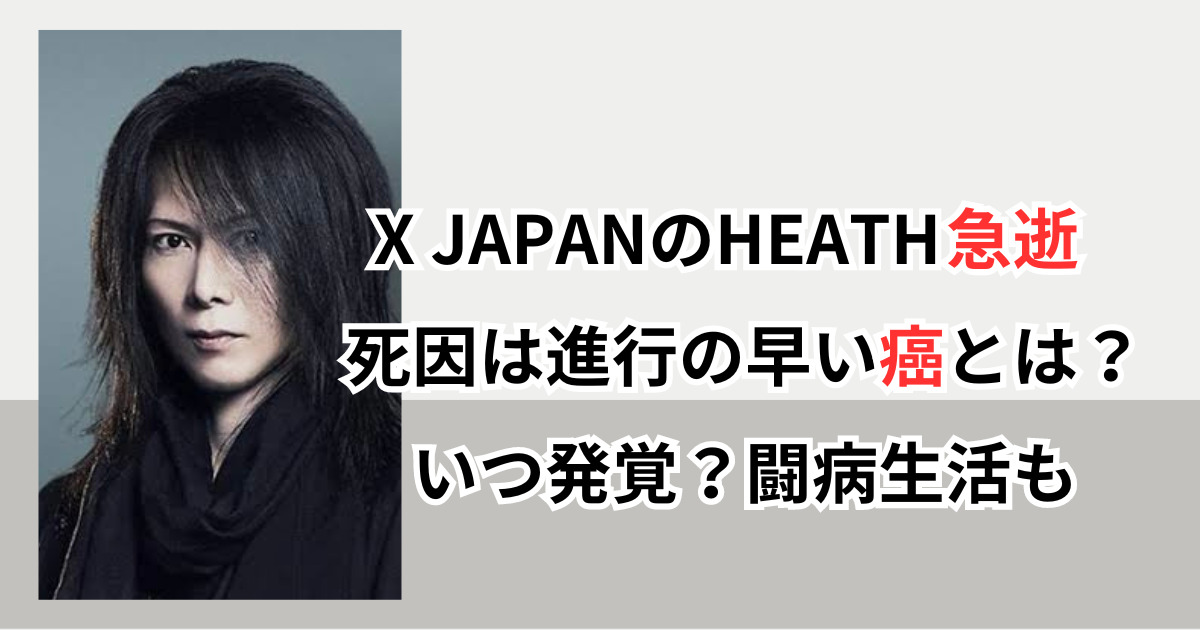 HEATH(X JAPAN)の死因は大腸がん｜闘病いつから？10月下旬までに死去か | Style hack