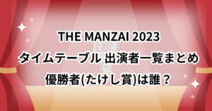 THE MANZAI(ザマンザイ)2023優勝者はテンダラー！優勝なくなった？ | Style hack